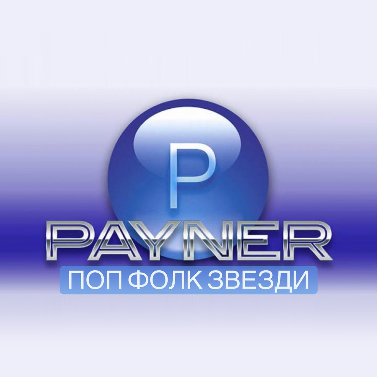 Пайнер Поп Фолк Звезди